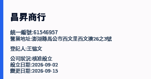 昌昇商行的照片-統編 61546957(澎湖縣) 公司登記資料與營業項目詳細圖表