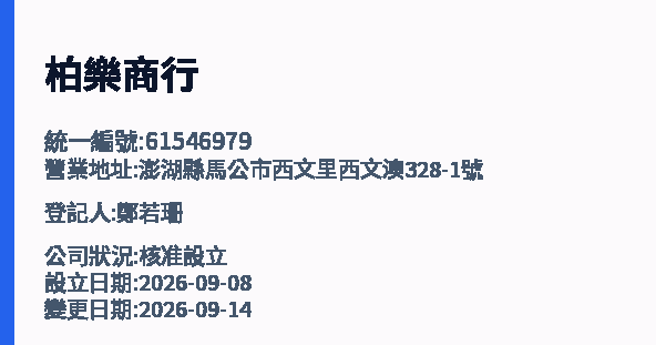 柏樂商行的照片-統編 61546979(澎湖縣) 公司登記資料與營業項目詳細圖表