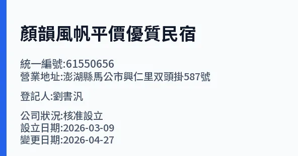 顏韻風帆平價優質民宿的照片-統編 61550656(澎湖縣) 公司登記資料與營業項目詳細圖表