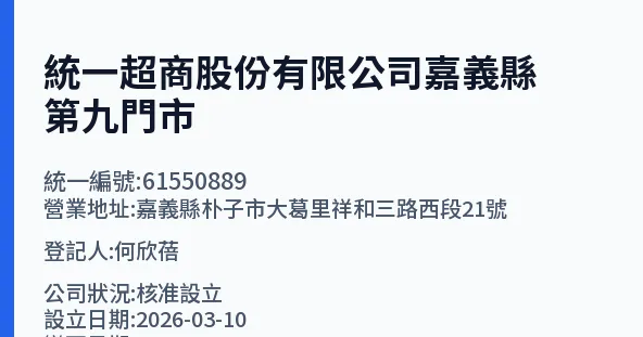 統一超商股份有限公司嘉義縣第九門市的照片-統編 61550889(嘉義縣) 公司登記資料與營業項目詳細圖表