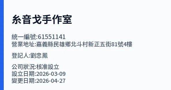 糸音戈手作室的照片-統編 61551141(嘉義縣) 公司登記資料與營業項目詳細圖表
