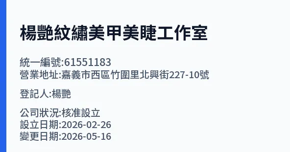 楊艷紋繡美甲美睫工作室的照片-統編 61551183(嘉義市) 公司登記資料與營業項目詳細圖表