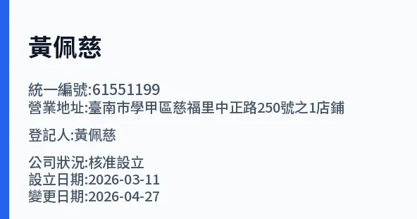 黃佩慈的照片-統編 61551199(臺南市) 公司登記資料與營業項目詳細圖表