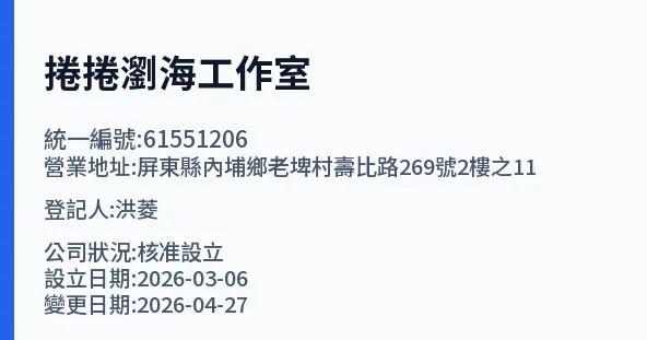 捲捲瀏海工作室的照片-統編 61551206(屏東縣) 公司登記資料與營業項目詳細圖表