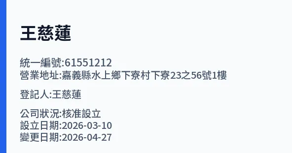 王慈蓮的照片-統編 61551212(嘉義縣) 公司登記資料與營業項目詳細圖表