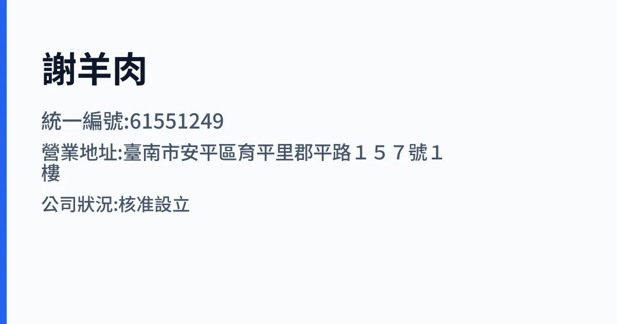 謝羊肉 - 統編 61551249(臺南市) 公司登記資料與營業項目詳細圖表