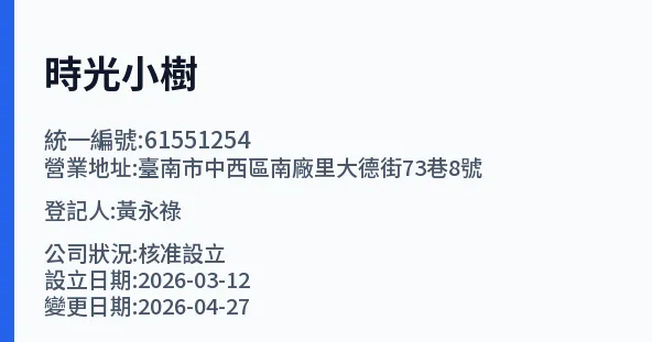 時光小樹的照片-統編 61551254(臺南市) 公司登記資料與營業項目詳細圖表