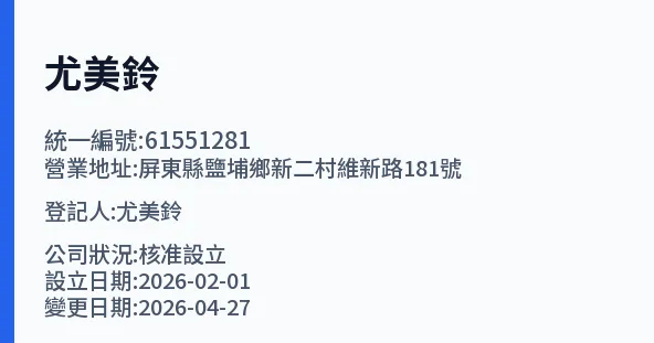 尤美鈴的照片-統編 61551281(屏東縣) 公司登記資料與營業項目詳細圖表