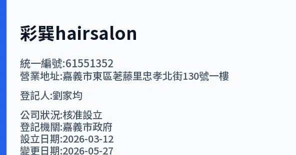 彩巽hairsalon的照片-統編 61551352(嘉義市) 公司登記資料與營業項目詳細圖表