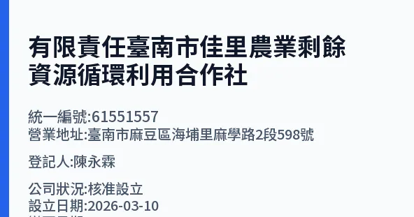 有限責任臺南市佳里農業剩餘資源循環利用合作社的照片-統編 61551557(臺南市) 公司登記資料與營業項目詳細圖表