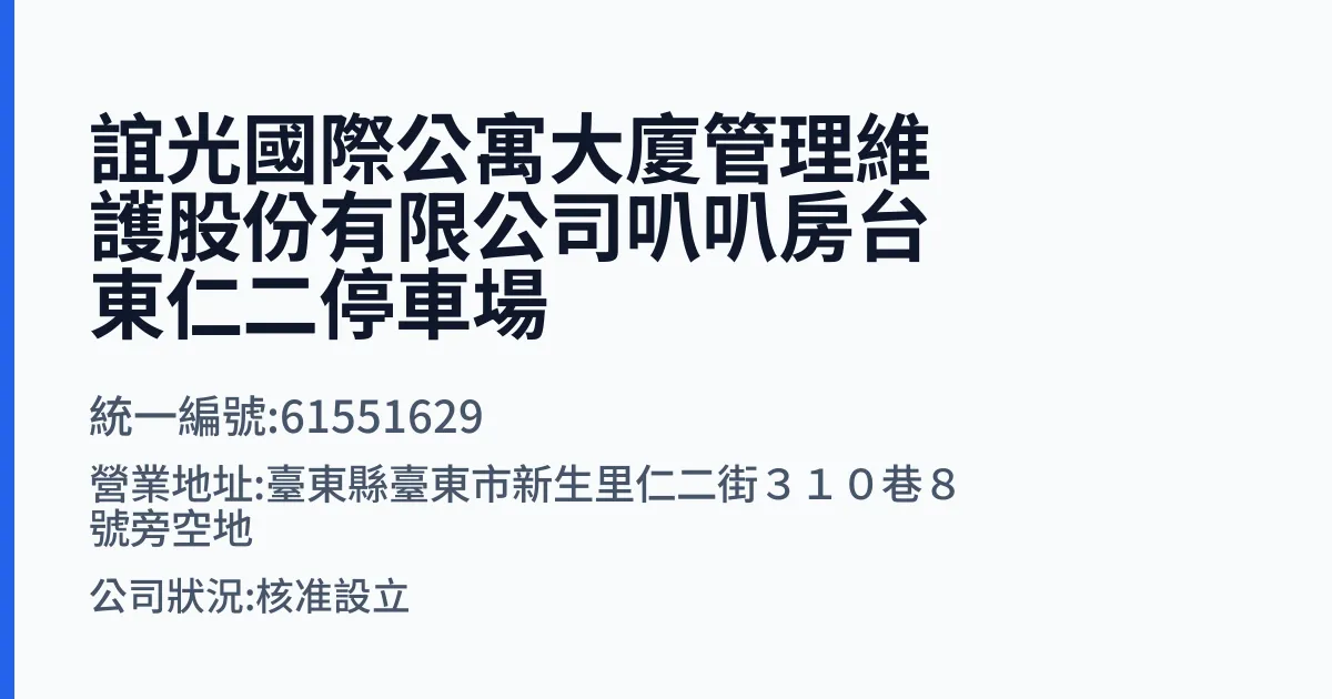 誼光國際公寓大廈管理維護股份有限公司叭叭房台東仁二停車場 - 統編 61551629(臺東縣) 公司登記資料與營業項目詳細圖表