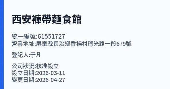 西安褲帶麵食館的照片-統編 61551727(屏東縣) 公司登記資料與營業項目詳細圖表