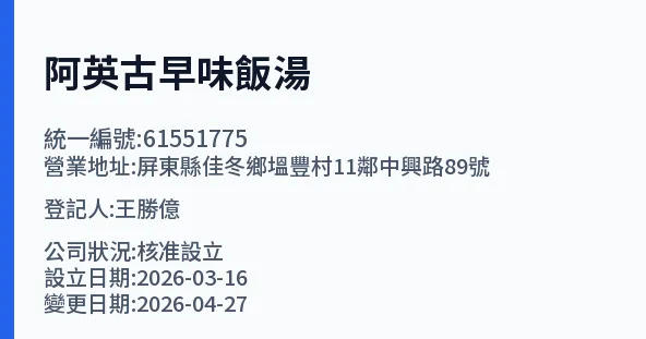 阿英古早味飯湯的照片-統編 61551775(屏東縣) 公司登記資料與營業項目詳細圖表