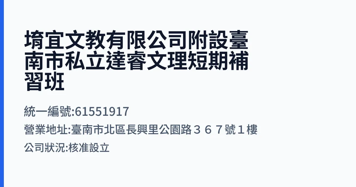 堉宜文教有限公司附設臺南市私立達睿文理短期補習班 - 統編 61551917(臺南市) 公司登記資料與營業項目詳細圖表