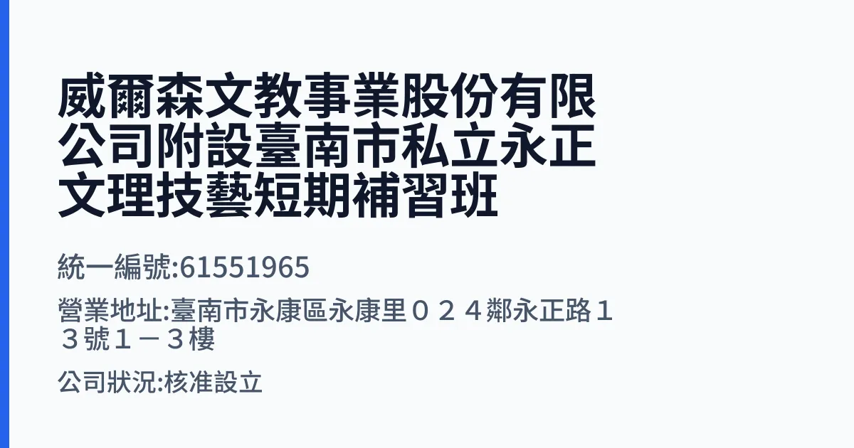 威爾森文教事業股份有限公司附設臺南市私立永正文理技藝短期補習班 - 統編 61551965(臺南市) 公司登記資料與營業項目詳細圖表