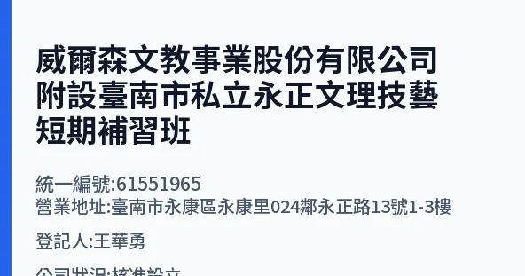 威爾森文教事業股份有限公司附設臺南市私立永正文理技藝短期補習班的照片-統編 61551965(臺南市) 公司登記資料與營業項目詳細圖表