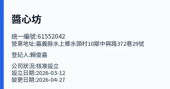 醬心坊的照片-統編 61552042(嘉義縣) 公司登記資料與營業項目詳細圖表