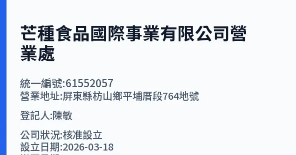 芒種食品國際事業有限公司營業處的照片-統編 61552057(屏東縣) 公司登記資料與營業項目詳細圖表