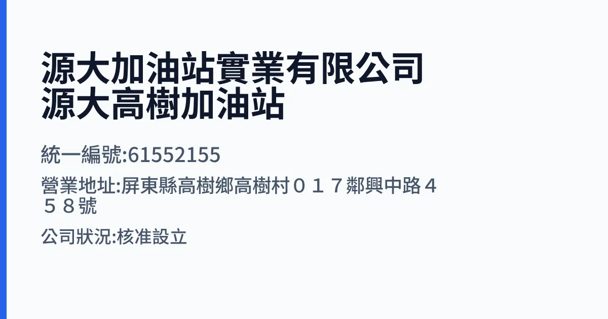 源大加油站實業有限公司源大高樹加油站 - 統編 61552155(屏東縣) 公司登記資料與營業項目詳細圖表