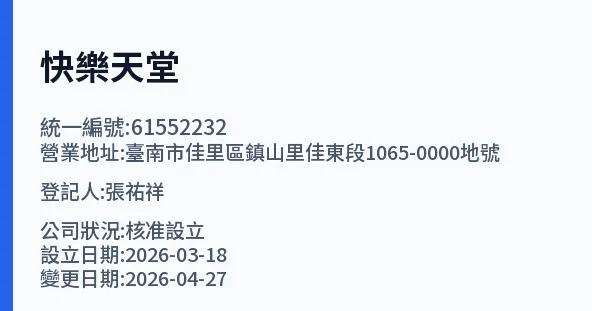 快樂天堂的照片-統編 61552232(臺南市) 公司登記資料與營業項目詳細圖表