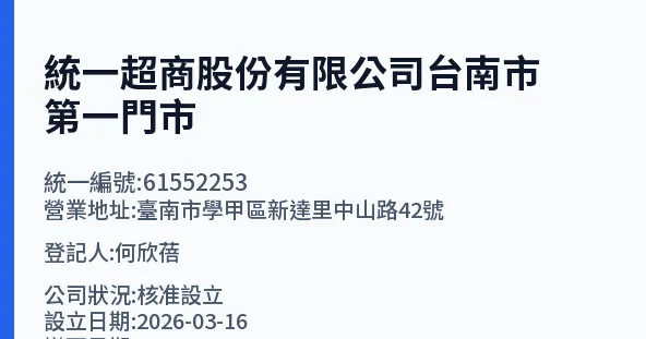 統一超商股份有限公司台南市第一門市的照片-統編 61552253(臺南市) 公司登記資料與營業項目詳細圖表