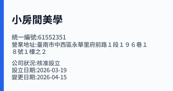小房間美學的照片-統編 61552351(臺南市) 公司登記資料與營業項目詳細圖表