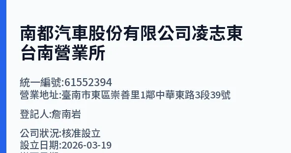 南都汽車股份有限公司凌志東台南營業所的照片-統編 61552394(臺南市) 公司登記資料與營業項目詳細圖表