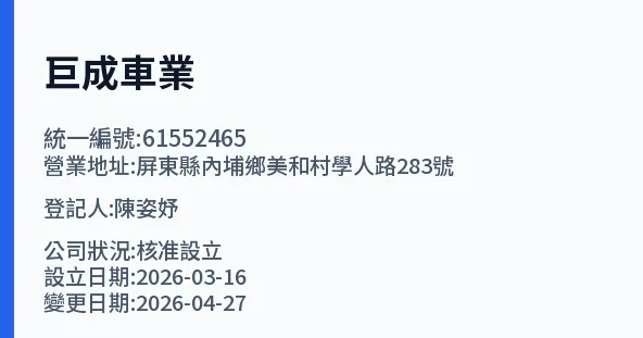 巨成車業的照片-統編 61552465(屏東縣) 公司登記資料與營業項目詳細圖表
