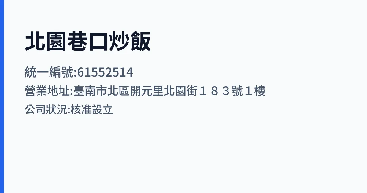 北園巷口炒飯 - 統編 61552514(臺南市) 公司登記資料與營業項目詳細圖表