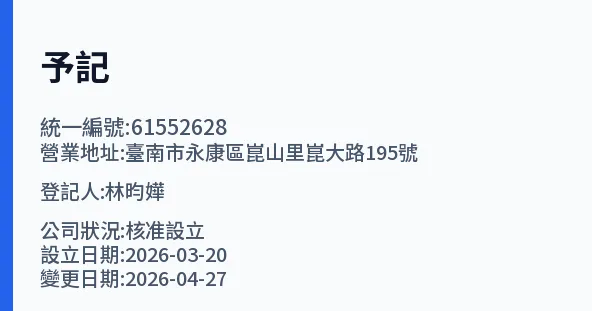 予記的照片-統編 61552628(臺南市) 公司登記資料與營業項目詳細圖表