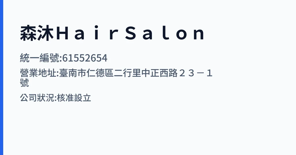 森沐HairSalon - 統編 61552654(臺南市) 公司登記資料與營業項目詳細圖表