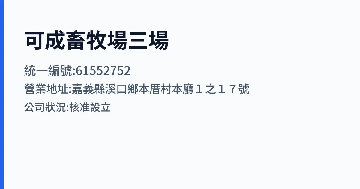 可成畜牧場三場 - 統編 61552752(嘉義縣) 公司登記資料與營業項目詳細圖表
