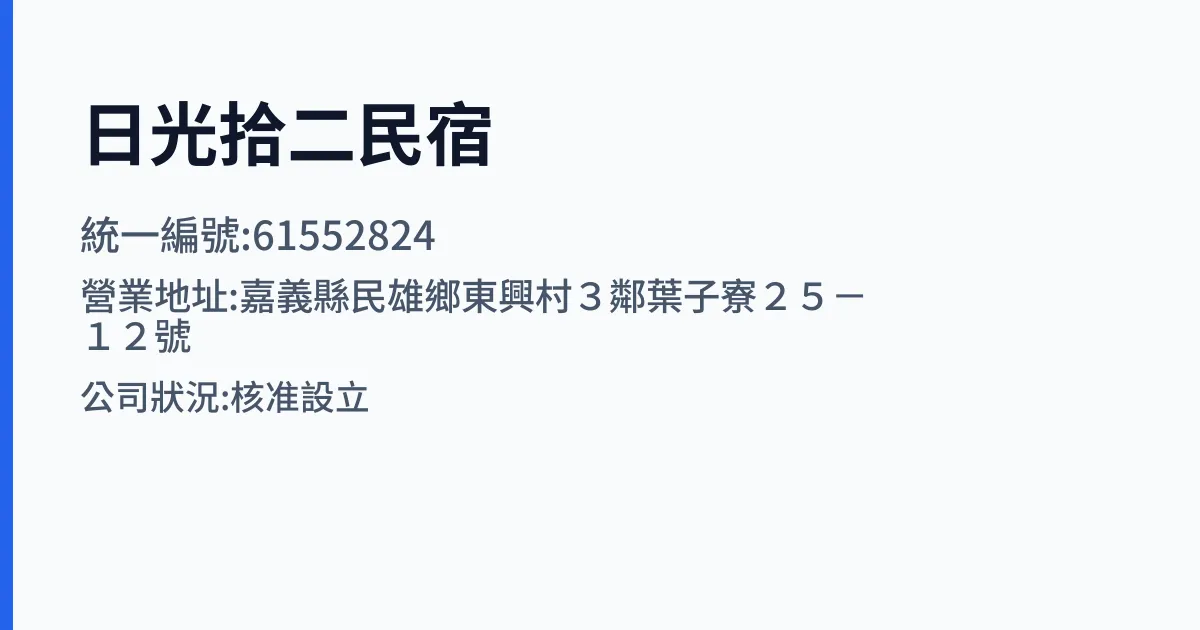 日光拾二民宿 - 統編 61552824(嘉義縣) 公司登記資料與營業項目詳細圖表