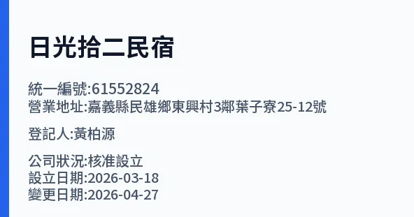 日光拾二民宿的照片-統編 61552824(嘉義縣) 公司登記資料與營業項目詳細圖表