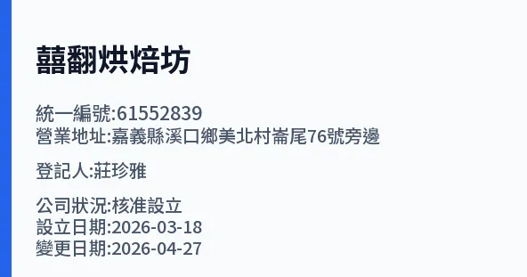 囍翻烘焙坊的照片-統編 61552839(嘉義縣) 公司登記資料與營業項目詳細圖表