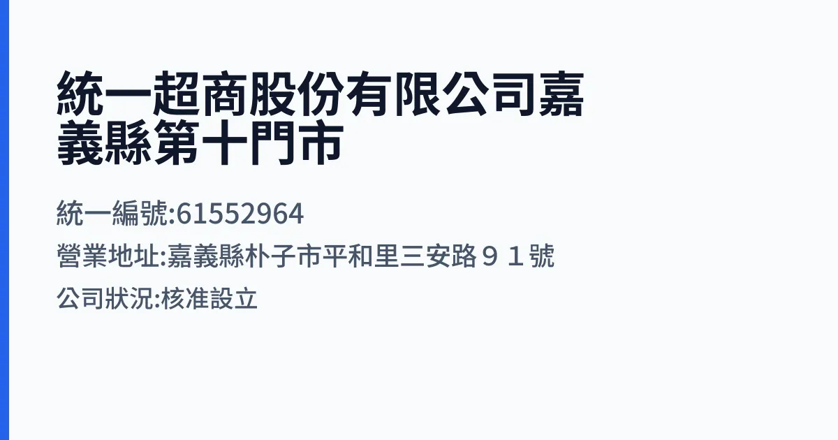 統一超商股份有限公司嘉義縣第十門市 - 統編 61552964(嘉義縣) 公司登記資料與營業項目詳細圖表