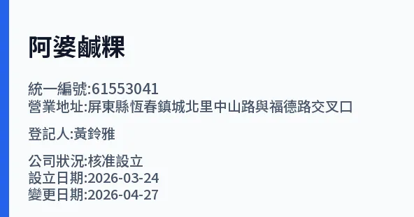 阿婆鹹粿的照片-統編 61553041(屏東縣) 公司登記資料與營業項目詳細圖表