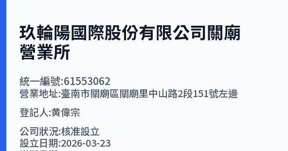玖輪陽國際股份有限公司關廟營業所的照片-統編 61553062(臺南市) 公司登記資料與營業項目詳細圖表