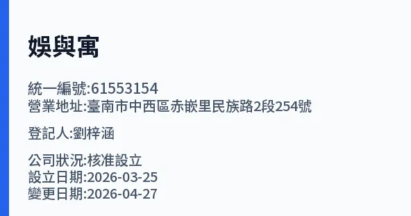 娛與寓的照片-統編 61553154(臺南市) 公司登記資料與營業項目詳細圖表