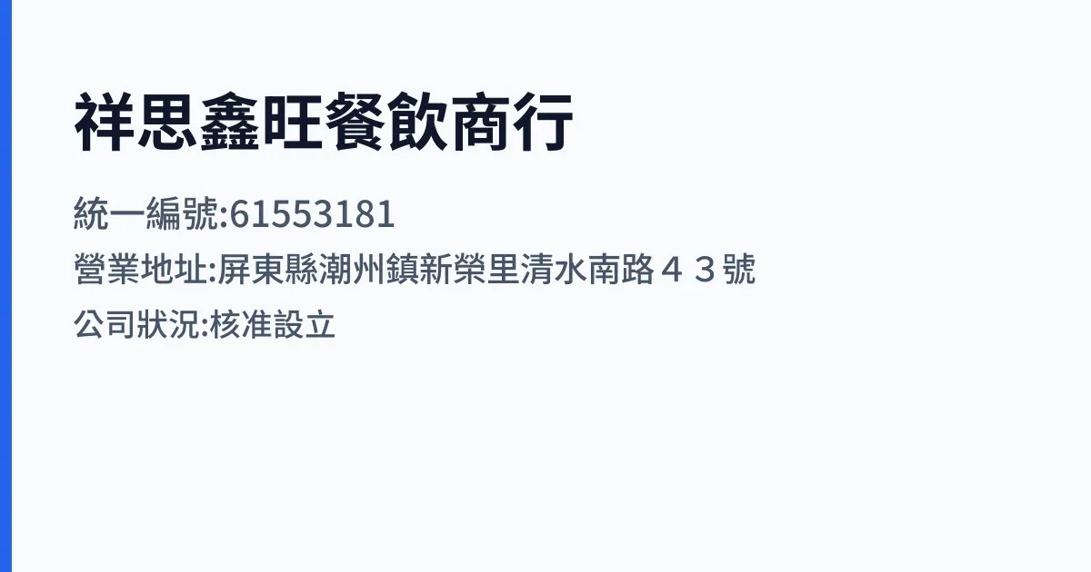 祥思鑫旺餐飲商行 - 統編 61553181(屏東縣) 公司登記資料與營業項目詳細圖表