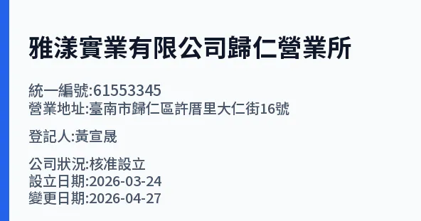 雅漾實業有限公司歸仁營業所的照片-統編 61553345(臺南市) 公司登記資料與營業項目詳細圖表