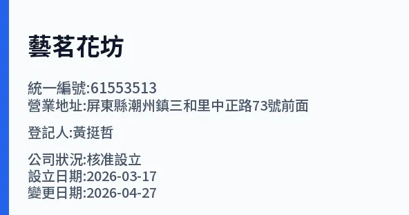 藝茗花坊的照片-統編 61553513(屏東縣) 公司登記資料與營業項目詳細圖表
