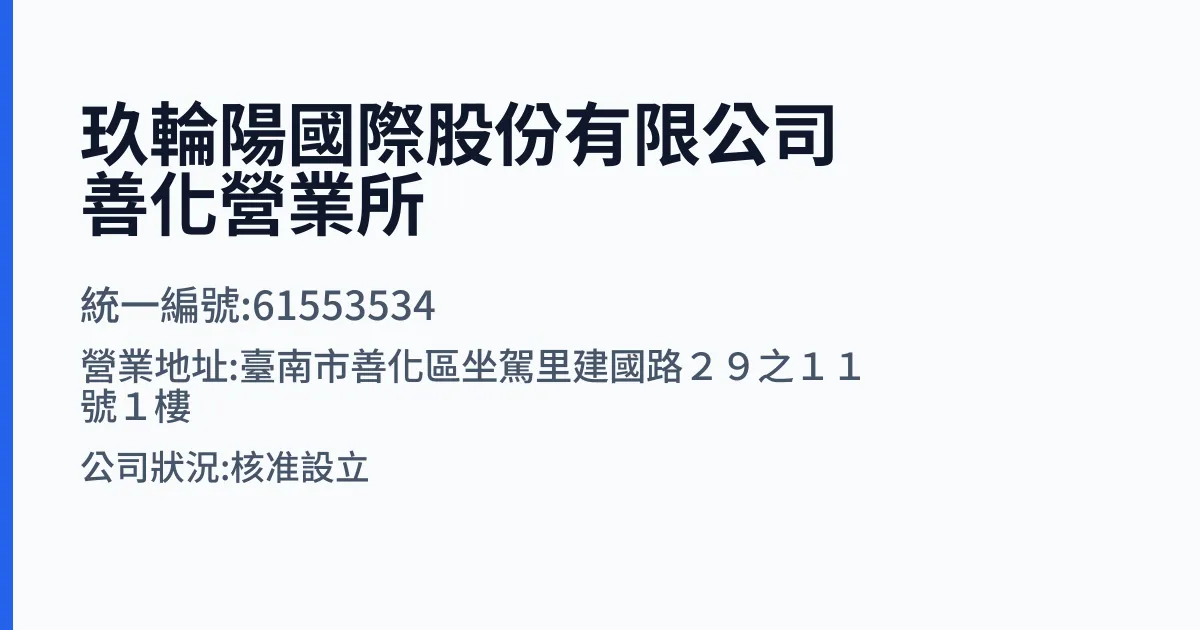 玖輪陽國際股份有限公司善化營業所 - 統編 61553534(臺南市) 公司登記資料與營業項目詳細圖表