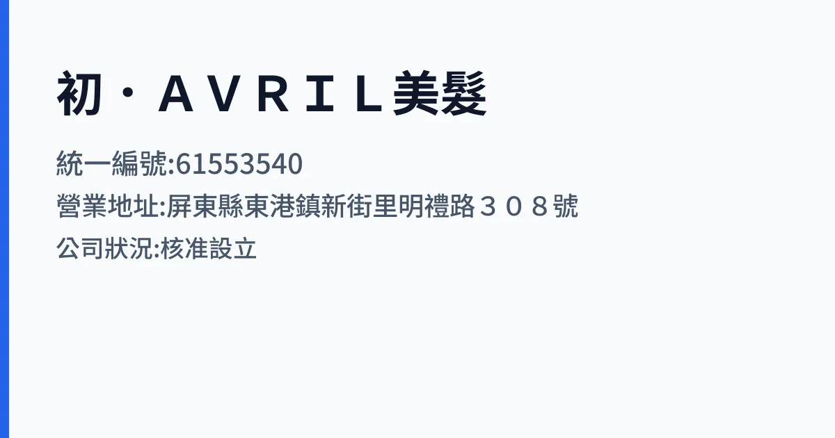 初．ＡＶＲＩＬ美髮 - 統編 61553540(屏東縣) 公司登記資料與營業項目詳細圖表