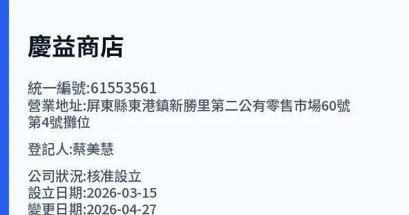 慶益商店的照片-統編 61553561(屏東縣) 公司登記資料與營業項目詳細圖表