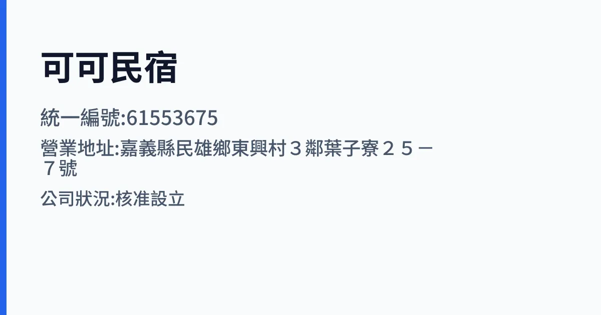可可民宿 - 統編 61553675(嘉義縣) 公司登記資料與營業項目詳細圖表