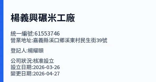 楊義興碾米工廠的照片-統編 61553746(嘉義縣) 公司登記資料與營業項目詳細圖表
