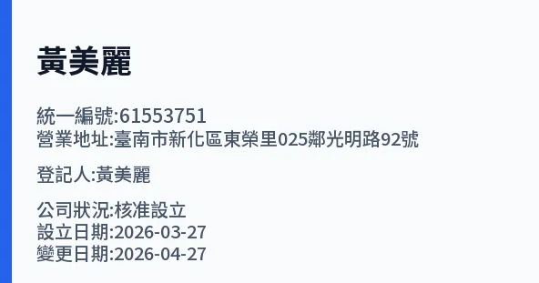 黃美麗的照片-統編 61553751(臺南市) 公司登記資料與營業項目詳細圖表