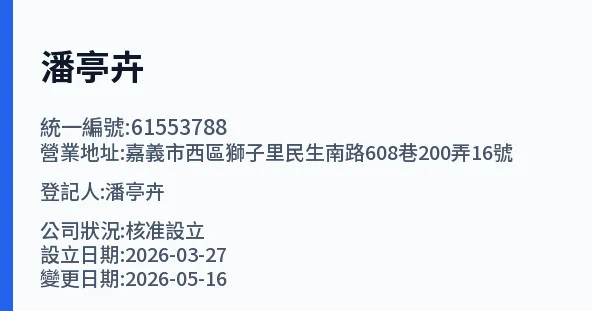 潘亭卉的照片-統編 61553788(嘉義市) 公司登記資料與營業項目詳細圖表
