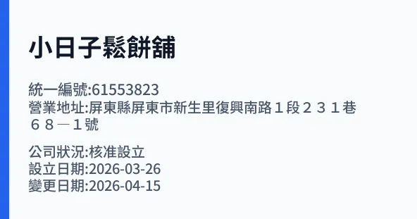 小日子鬆餅舖的照片-統編 61553823(屏東縣) 公司登記資料與營業項目詳細圖表